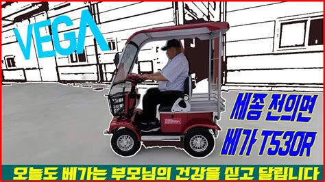 이 속도가 바로 부모님이 원하시는 노인전동차의 주행속도 적재함이 있는 4륜 캐노피 노인 전동차 베가 T530r 베가모터스에서