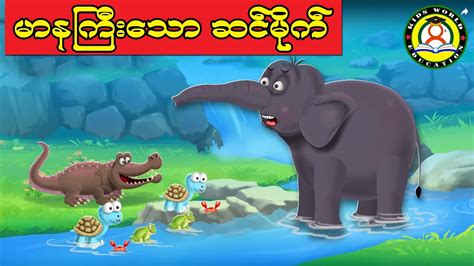 မာနကြီးသော ဆင် ကာတွန်းပုံပြင် ပညာပေးကာတွန်း မူလတန်းပုံပြင် မြန