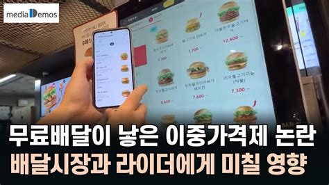 무료배달이 낳은 이중가격제 논란 배달시장과 라이더에게 미칠 영향 Youtube