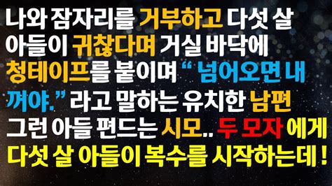 반전사이다사연 나와 잠자리를 거부하고 다섯 살 아들이 귀찮다며 거실바닥에 청테이프를 붙이는 남편과 시모를 아들이 참교육 라디오드라마 사연라디오 신청사연 반전실화사연