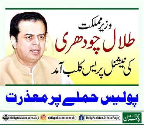 Daily وزیر مملکت طلال چودھری کی نیشنل پریس کلب آمد، پولیس حملے پر