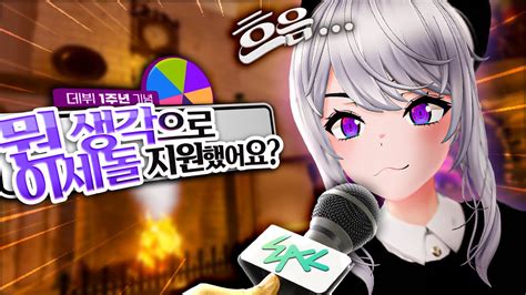 이세계 아이돌 데뷔 1주년 기념 토크쇼 이세계 룰렛 아이네 시점 Youtube