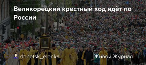 Великорецкий крестный ход идёт по России Rys Strategia — Livejournal