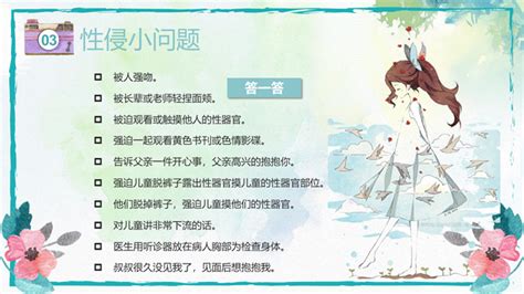 预防性侵害安全教育班会ppt模板 优品ppt