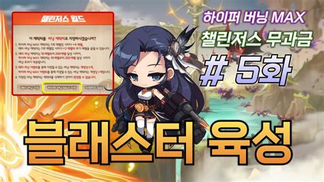 메이플 하이퍼 버닝 Max 챌린저스 무과금 블래스터 육성 일기 5화 6차 전직 몬스터파크 익스트림 하이마운틴 Youtube