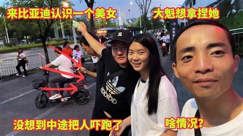 浪子小军哥来比亚迪认识一个美女大魁想拿捏她没想到把人吓跑路了完了 YouTube