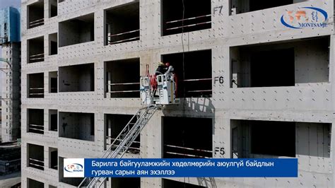 Барилга байгууламжийн хөдөлмөрийн аюулгүй байдлын гурван сарын аян