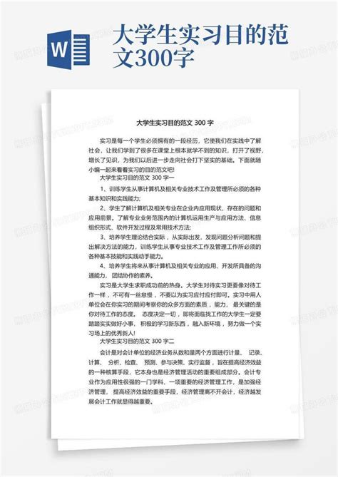 大学生实习目的范文300字word模板下载编号qdbaajgv熊猫办公