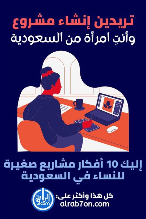 10 أفكار مشاريع صغيرة للنساء في السعودية ستغير حياتك الرابحون Artofit