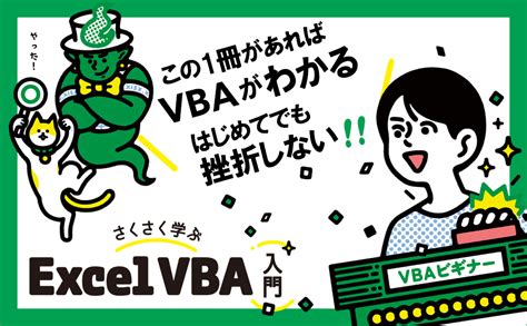 さくさく学ぶ Excel Vba入門 東弘子 本 通販 Amazon