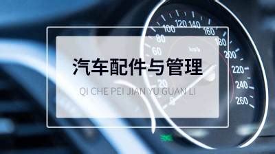 汽车配件与管理智慧树网