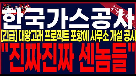 한국가스공사 주가 전망 일요일긴급속보 포항사무소개설축하드립니다다음주는이전략대로 하세요강남빌딩주인공필수시청바랍니다 한국가스공사주가전망 세력주포착tv
