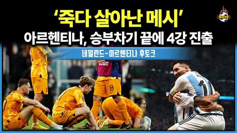 후토크 메시의 라스트댄스는 끝나지 않았다 아르헨티나 네덜란드 꺾고 준결승으로 Youtube