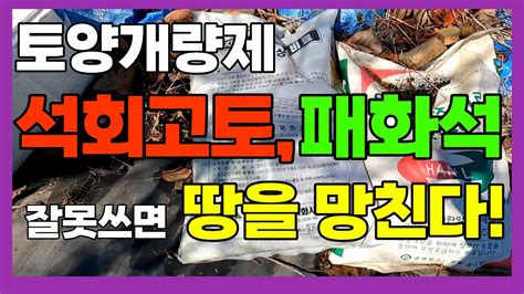 토양개량제 석회고토와 패화석의 사용법과 차이점 정부지원 석회고토 퇴비 사용법 시비방법 패화석 비료 사용법 3월에 심는