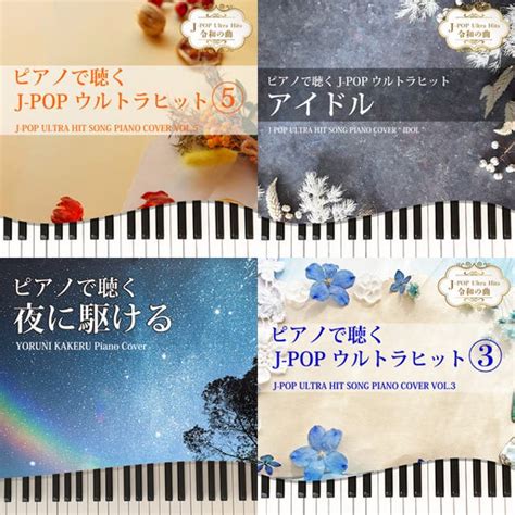 ピアノで聴く J Popウルトラヒット3 J Pop Ultra Hit Song Piano Cover Vol 3 J Pop Ultra