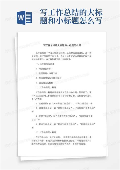 写工作总结的大标题和小标题怎么写word模板下载 编号lrbempnd 熊猫办公