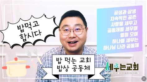 함께 밥 먹기를 힘쓰고 밥 먹는 것을 지원하는 교회 Youtube
