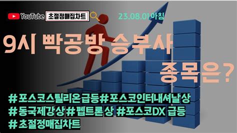 초절정매집차트 2023년8월1일9시 빡공방 승부사 종목은포스코스틸리온급등포스코인터내셔날상한가동국제강상한가펩트론