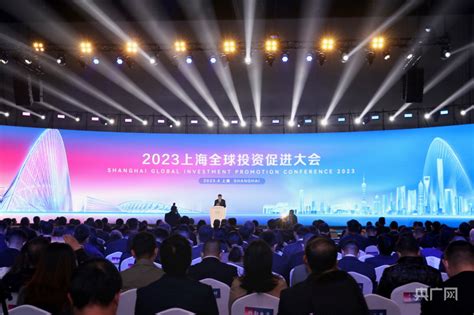 2023上海全球投资促进大会举行 26个重大产业项目现场签约 光明网