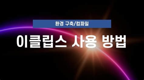 제3강 이클립스 사용방법 노딤 클래스