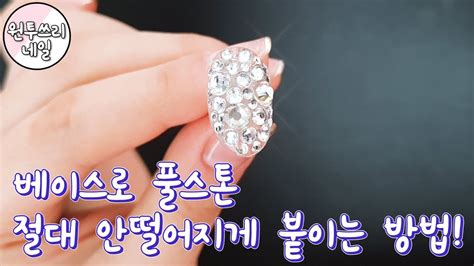 셀프젤네일 베이스로 풀스톤 절대 안떨어지게 붙이는 방법full Stone Bling Bling Nail Art Youtube