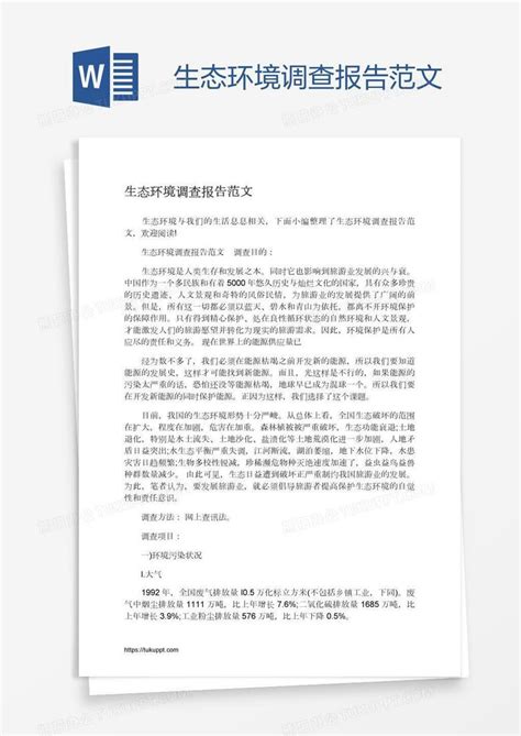生态环境调查报告范文word模板下载编号oakavzxa熊猫办公