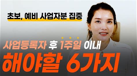 뷰티창업 사업자 등록 후 1주일 안에 안하면 피 같은 내 돈 나가요😮‍💨 Youtube