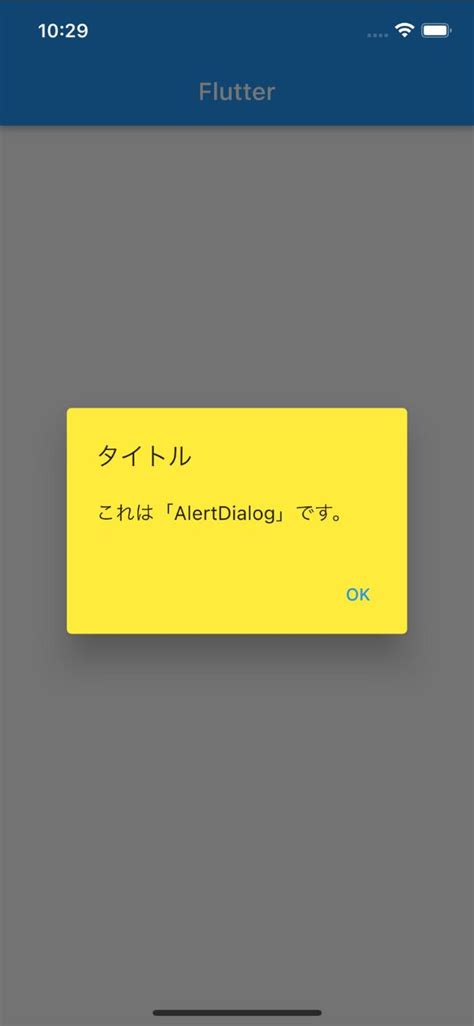 【flutter】alertdialogの使い方｜アラートダイアログを実装