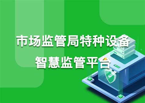 市场监督管理局特种设备智慧监管数字化监管平台 市场监督管理局特种设备智慧监管数字化监管平台
