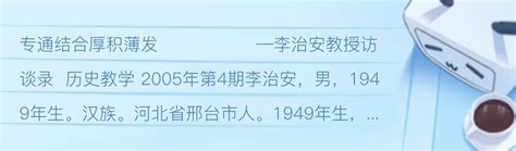 【读书报告】论文系列：南开大学蒙元史李治安教授访谈录 哔哩哔哩