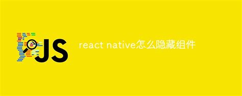 React Native怎麼隱藏元件 前端問答 Php中文網