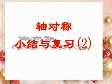 第12章《轴对称》复习 课件2word文档在线阅读与下载无忧文档