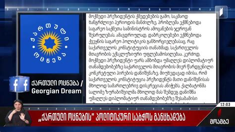„ქართული ოცნების“ პოლიტიკური საბჭოს განცხადება Youtube