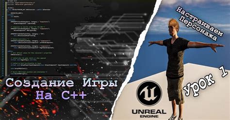 Создание ИГРЫ в C Unreal Engine Урок 1 Создание персонажа и Gamemode Пикабу