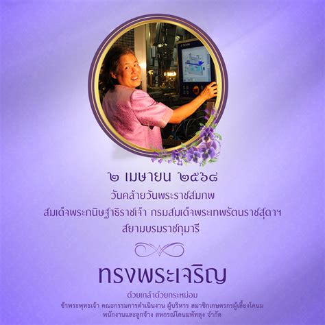 สหกรณ์โคนมพัทลุง จำกัด 🙏🙏🙏ทรงพระเจริญ 🙏🙏🙏 ๒ เมษายน ๒๕๖๘ เนื่องในโอกาสวันคล้ายวันพระราชสมภพ