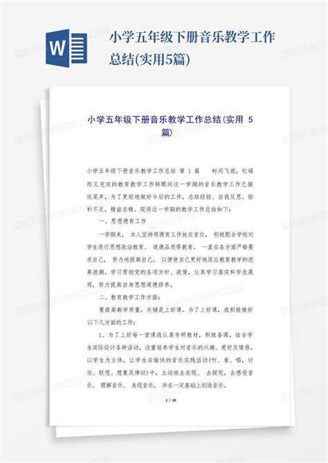 小学五年级下册音乐教学工作总结 实用5篇 Word模板下载 编号qgadmoyg 熊猫办公
