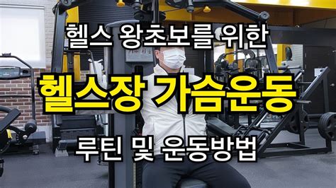 헬스장 가슴운동 헬스 왕초보를 위한 루틴 및 운동방법 Youtube 헬스장 가슴운동 헬스 왕초보를 위한 루틴 및 운동방법 Youtube