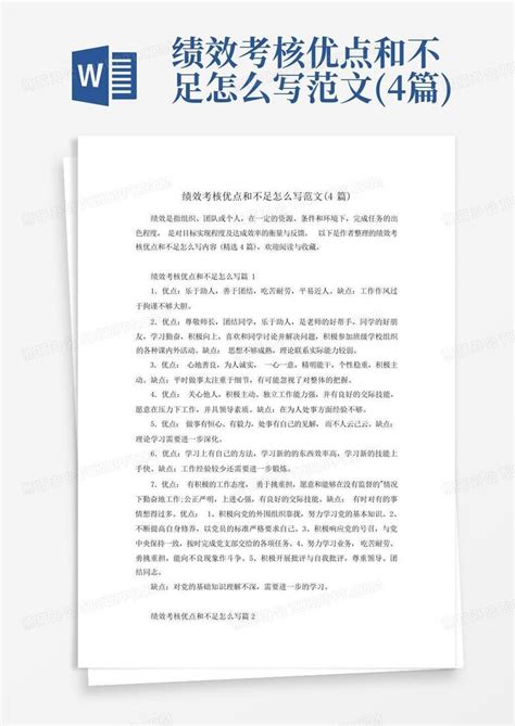 绩效考核优点和不足怎么写范文4篇word模板下载编号qnmpyjxv熊猫办公 绩效考核优点和不足怎么写范文4篇word模板下载编号qnmpyjxv熊猫办公