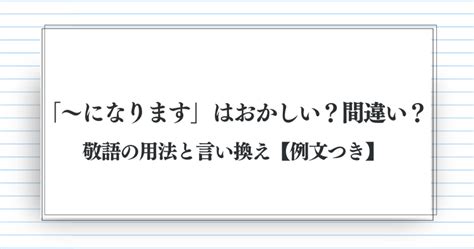 になります」はおかしい？間違い？敬語の用法と言い換え【例文つき】 ライターズcom