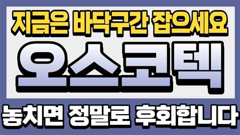 주식 오스코텍 지금은 바닥구간 잡으세요 놓치면 정말로 후회합니다 Youtube