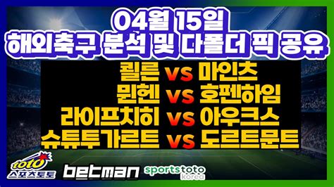 ⭐적중인증⭐ 해외축구분석 스포츠토토 토토분석 프리미어리그 스포츠분석 4월15일 Epl 분데스리가 라리가 세리에 리그1