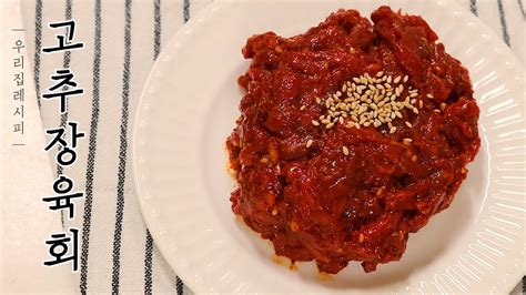 고추장육회 육회비빔밥까지 가능한 입착붙 고추장 양념장레시피😃 Youtube