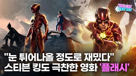 Dc 자존심 회복할까 거장 스티븐 킹도 극찬한 플래시 시사회 호평 이어져 Youtube