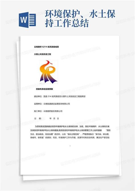 环境保护水土保持工作总结Word模板下载 编号lbkzakex 熊猫办公