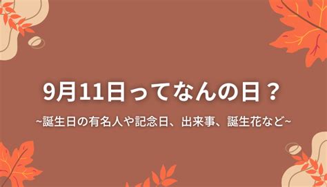 9月11日って何の日？誕生日の有名人や記念日、出来事、誕生花など 今日はなんの日