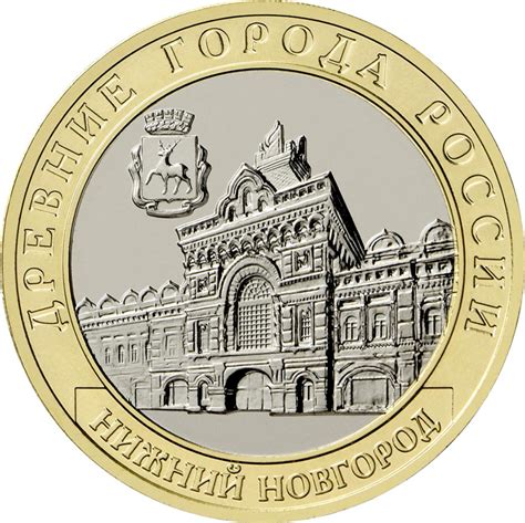 10 rubles coin - Nizhny Novgorod | Russia 2021