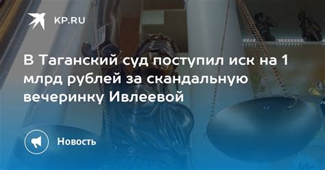 В Таганский суд поступил иск на 1 млрд рублей за скандальную вечеринку Ивлеевой Kp Ru