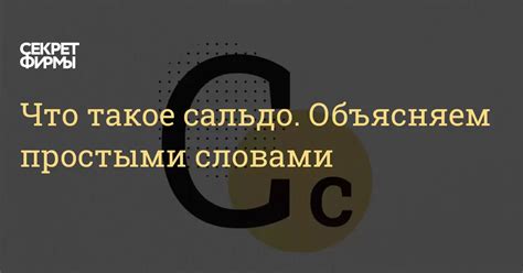 Что такое сальдо Объясняем простыми словами Энциклопедия — Секрет фирмы