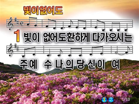 주 예수 나의 당신이여 빛이 없어도 파워포인트 Ppt 악보 가스펠송 서수교회 할렐루야 성가대