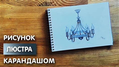 Как нарисовать люстру карандашом Рисунок для начинающих поэтапно Youtube
